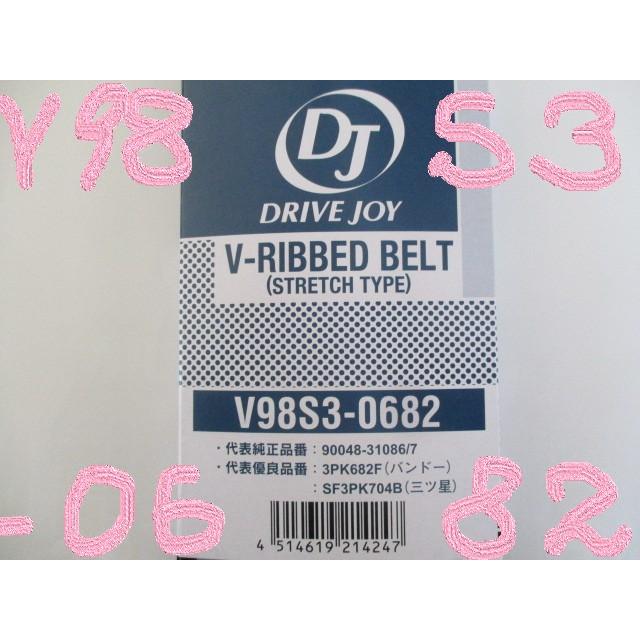 タクティー トヨタモビリティパーツ ドライブジョイ DJ DRIVE JOY Vリブドベルト V98S3-0682 低弾性 V-RIBBED BELT STRETCH TYPE MADE IN ...