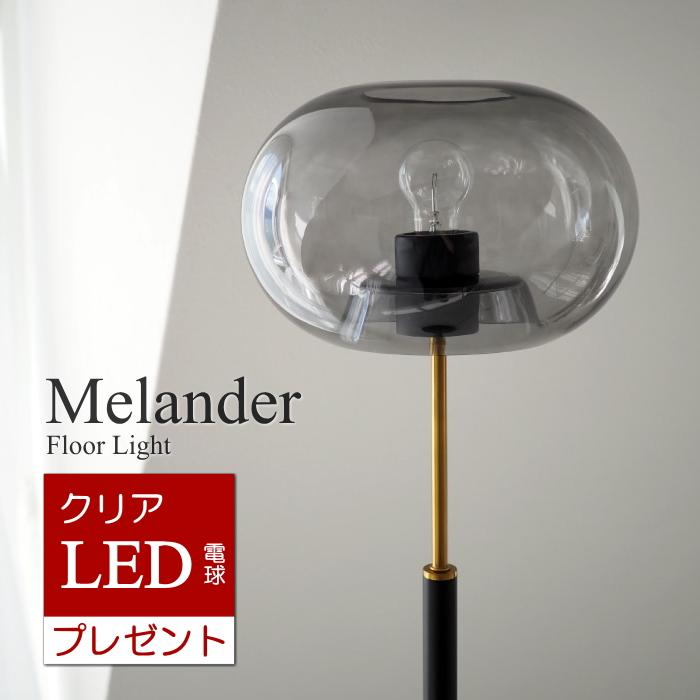 INTERFORM LEDクリア電球おまけ特典付インターフォルム フロアライト メランデル Melander フロアスタンド 間接照明 ガラス 北欧 モダン リビング 寝室 : a-plus ...