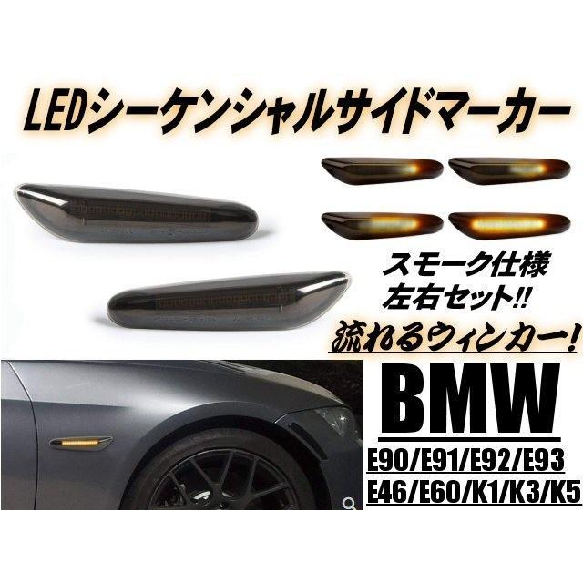 BMW シーケンシャル 流れる ウィンカー LED サイド マーカー ウインカー スモーク E36 E46 E53 E60 E61 E81 E82 E83 E84 E87 E88 E90 ...