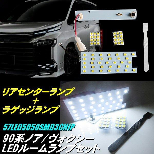 90系 ノア ヴォクシー LED 白色 ルームランプ セット リア センター ラゲッジ 全グレード対応 NOAH VOXY 室内灯 ルーム球 ZWR90 MZRA90W :997:アーリ ...