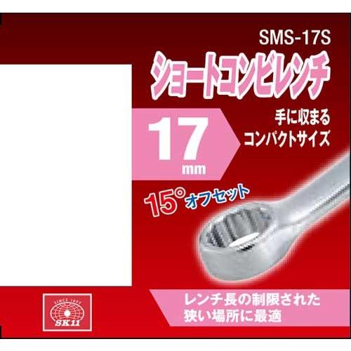 SK11 ショートコンビレンチ 17mm SMS-17S : アールツー - 通販 - Yahoo!ショッピング