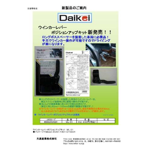 大恵産業(Daikei Sangiyo) Daikei ウインカーレバーポジションアップキット WL-01 :arutsudd0fd88250:アールツー - 通販 - Yahoo!ショッピング