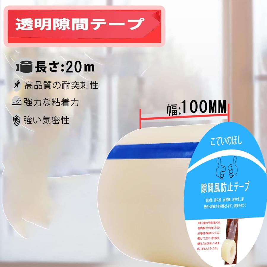 こていのほし 隙間テープ （10cm×20m）隙間風防止テープ 窓防寒テープ クリアで違和感なく ノリが残らず 隙間風対策 窓隙間防水テープ 防 : arutsudfcbc91831 ...