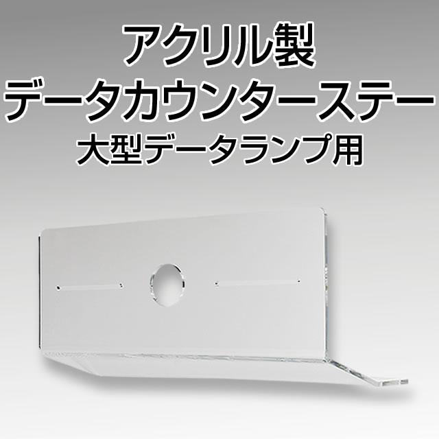 【新品】【パチスロ・パチンコ兼用】アクリル製データカウンターステー ※大型データランプ用 : A-SLOT - 通販 - Yahoo!ショッピング