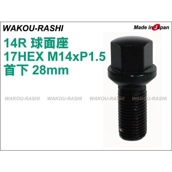 和広 ラグボルト 14R球面座 首下28mm 17HEX M14xP1.5 ブラック 1本 : wr-14141528-b1 : Aワークスヤフー店 - 通販 - Yahoo!ショッピング