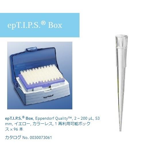 ピペットチップ epTIPS ボックス 2〜200μL 96本入 エッペンドルフ 0030 076.150 (2-4874-03) : 2-4874-03 : A1 ショップ 休業日土日・祝日 ...