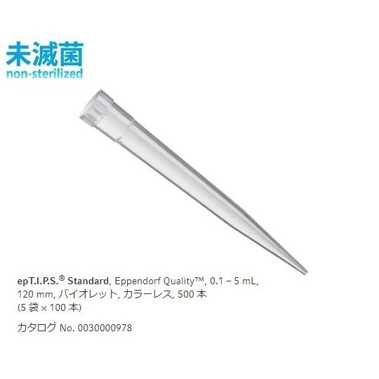 ピペットチップ epTIPS スタンダード 100〜5000μL 100本/袋×5袋 エッペンドルフ 0030 000.978 (2-4876-08) : A1 ショップ 休業日土日・祝日 ...