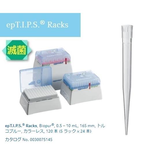 エッペンドルフ ピペットチップ epTIPS ラック 500〜10000 24本/箱×5箱 0030 075.315 (2-4878-06) :2-4878-06:A1 ショップ 休業日土日 ...