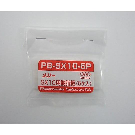 室本鉄工 メリーカッター 強力タイプ・MERRY 交換用樹脂板 5本入 PB-SX10-5P (3-9312-12) : A1ショップ 土日・祝日・夏季・年末年始休業 - 通販 - Yahoo ...