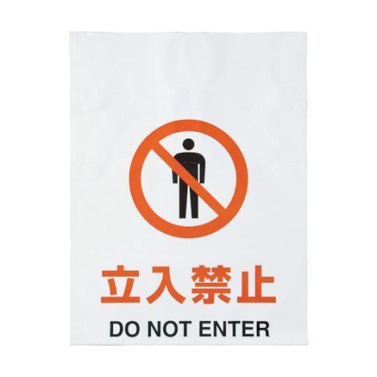 TRUSCO中山 ワンタッチ標識 立入禁止 トラスコ中山 TRP-001 (61-2728-05) : A1 ショップ 休業日土日・祝日 - 通販 - Yahoo!ショッピング