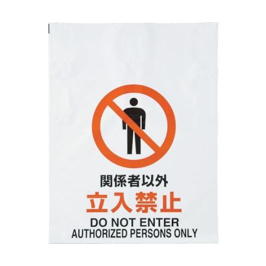 TRUSCO中山 ワンタッチ標識 関係者以外立入禁止 トラスコ中山 TRP-002 (61-2728-06) : A1 ショップ 休業日土日・祝日 - 通販 - Yahoo!ショッピング