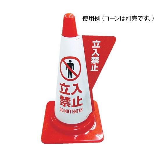 ミヅシマ工業 カラーコーン用立体表示カバー 立入禁止 3850030 (61-2749-06) : A1ショップ 土日・祝日・夏季・年末年始休業 - 通販 - Yahoo!ショッピング