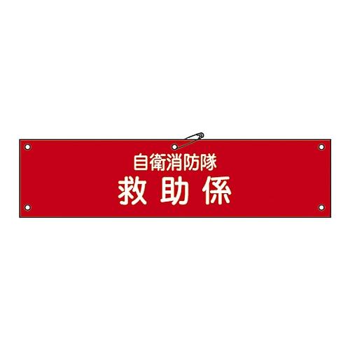 日本緑十字社 自衛消防隊用腕章 「自衛消防隊 救助係」 自衛-11 236011 (61-3425-08) : A1 ショップ 休業日土日・祝日 - 通販 - Yahoo!ショッピング