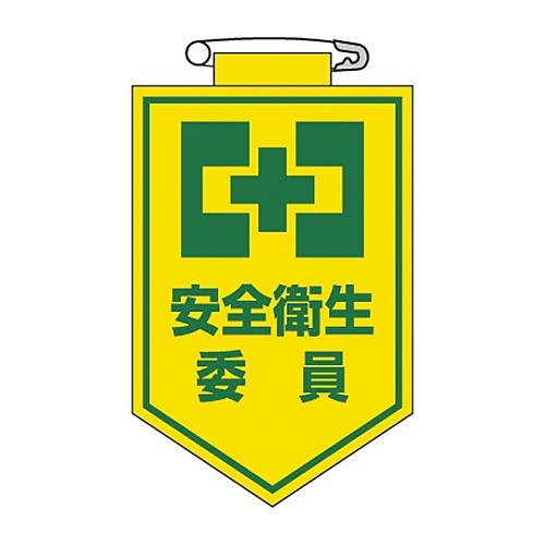 日本緑十字社 ビニールワッペン 「安全衛生委員」 胸 6 126006 (61-3425-38) : A1ショップ 土日・祝日・夏季・年末年始休業 - 通販 - Yahoo!ショッピング