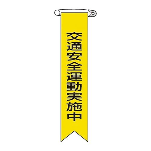 日本緑十字社 ビニールリボン 「交通安全運動実施中」 リボン- 9 1組 10本入 125009 (61-3426-02) : A1 ショップ 休業日土日・祝日 - 通販 - Yahoo!ショッピング