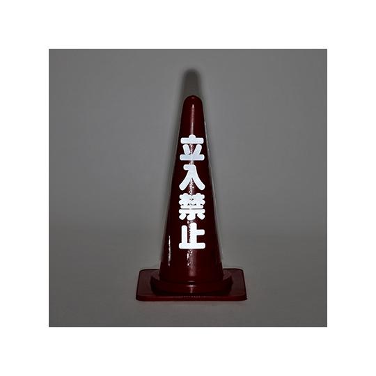 日本緑十字社 カラーコーン透明表示カバー 反射タイプ「頭上注意」 367023 (61-9939-32) : A1 ショップ 休業日土日・祝日 ...