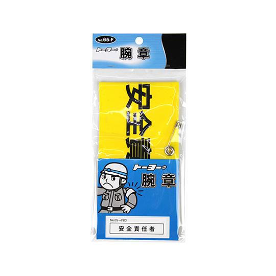 腕章 安全責任者 トーヨーセフティー NO.65-F03 (62-3978-80) : A1 ショップ 休業日土日・祝日 - 通販 - Yahoo!ショッピング