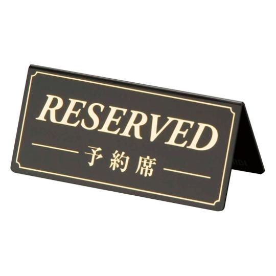 予約席 両面 黒 シンビ DS-5 (62-6773-65) : A1 ショップ 休業日土日・祝日 - 通販 - Yahoo!ショッピング