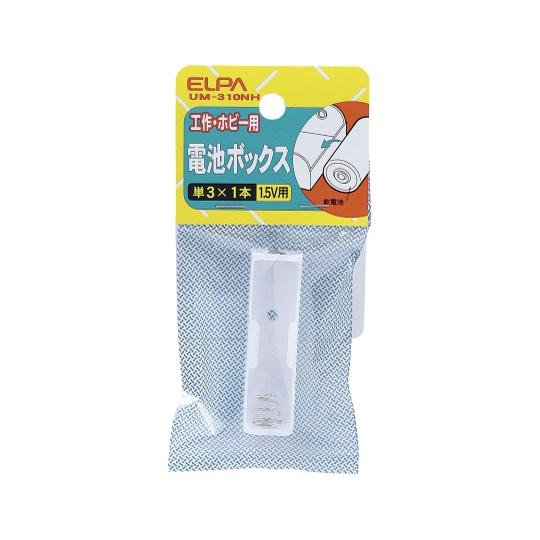 ELPA 電池BOX 3X1 UM-310NH (62-8568-04) : A1 ショップ 休業日土日・祝日 - 通販 - Yahoo!ショッピング