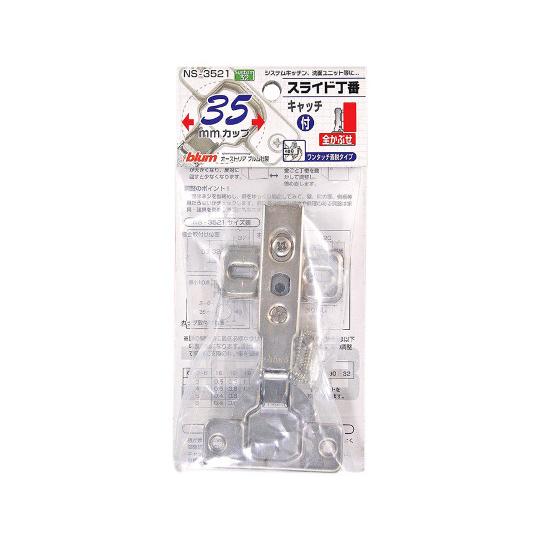 スライド丁番 35mm 全かぶせ キャッチ付 開き100° 和気産業 NS-3521 (63-1481-09) : A1ショップ 土日・祝日・夏季・年末年始休業 - 通販 - Yahoo!ショッピング
