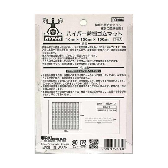 ハイパー防振ゴムマット 10×100×100mm 2枚入 和気産業 EGH-004 (63-1532-07) : A1 ショップ 休業日土日・祝日 - 通販 - Yahoo!ショッピング