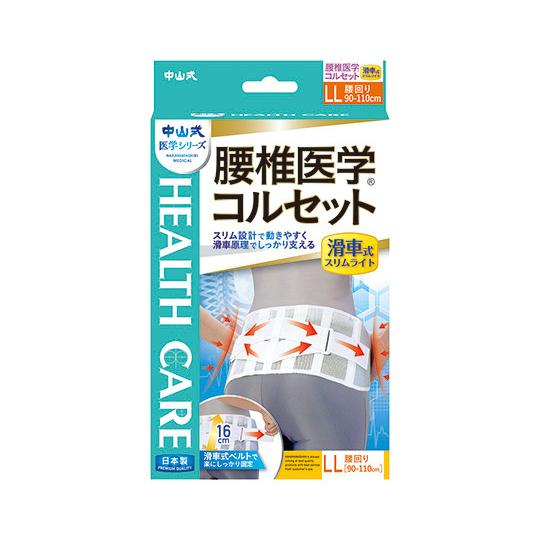 中山式 中山式腰椎医学 R コルセット 滑車式スリムライト LL 中山式産業 (63-1939-27) : A1 ショップ 休業日土日・祝日 - 通販 - Yahoo!ショッピング