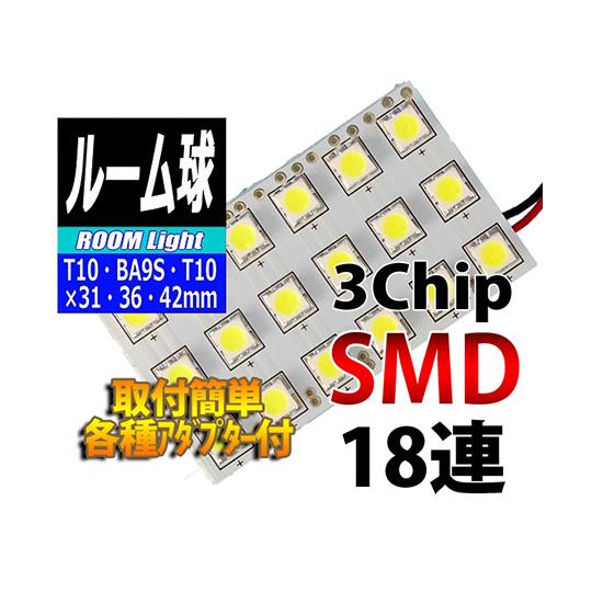 ルームランプLEDバルブ 3chipSMD×18 AutoEDGE L-ROM318 (63-3032-09) : A1 ショップ 休業日土日・祝日 - 通販 - Yahoo!ショッピング