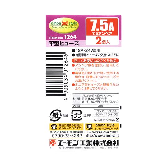 amon（エーモン） 平型ヒューズ 7.5A 2個 エーモン工業 1264 (63-3185-10) : A1ショップ 土日・祝日・夏季・年末年始休業 - 通販 - Yahoo!ショッピング