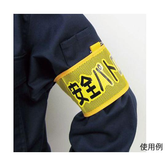 エスコ 390x 90mm 腕章 メッシュ/安全パトロール EA983RG-51A (63-3297-62) : A1 ショップ 休業日土日・祝日 - 通販 - Yahoo!ショッピング