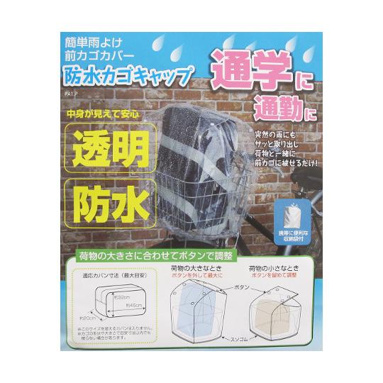 サギサカ 防水カゴキャップ クリア 34300 (63-3404-08) : A1 ショップ 休業日土日・祝日 - 通販 - Yahoo!ショッピング