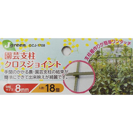 園芸支柱クロスジョイント 8mm用 1パック 18個入 ジャステム (63-4199-51) : A1 ショップ 休業日土日・祝日 - 通販 - Yahoo!ショッピング
