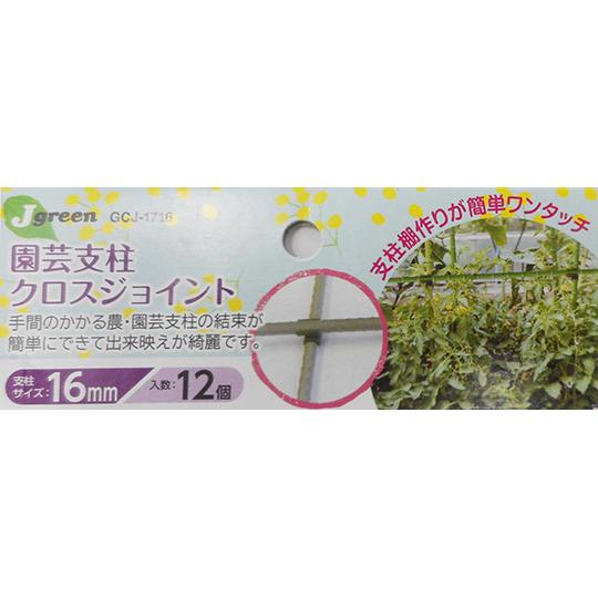 園芸支柱クロスジョイント 16mm用 1パック 12個入 ジャステム (63-4199-53) : A1 ショップ 休業日土日・祝日 - 通販 - Yahoo!ショッピング