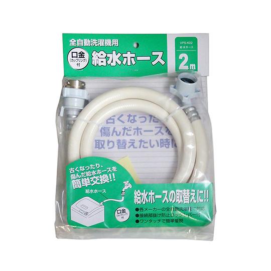 全自動洗濯機用給水ホース 2m 十川産業 VPS-K02 (63-5601-95) : A1ショップ 土日・祝日・夏季・年末年始休業 - 通販 - Yahoo!ショッピング