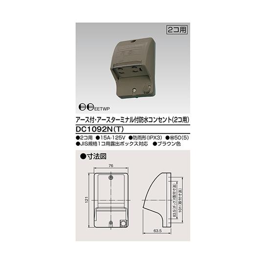 E付ET付防水コンセント 2個用 ブラウン 東芝 DC1092N T (64-0722-28) : A1 ショップ 休業日土日・祝日 - 通販 - Yahoo!ショッピング