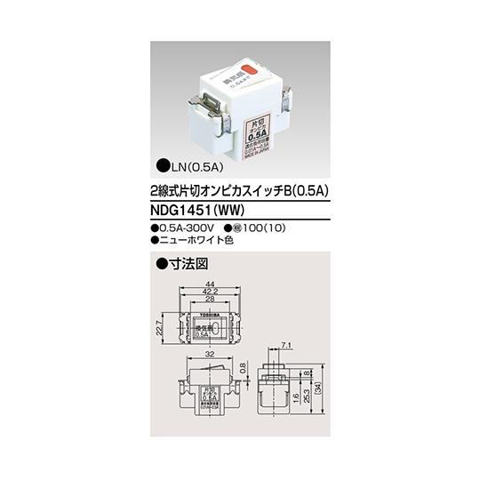 2線式片切オンピカスイッチ 東芝 NDG1451 WW (64-0723-22) : 64-0723-22 : A1 ショップ 休業日土日・祝日 - 通販 - Yahoo!ショッピング