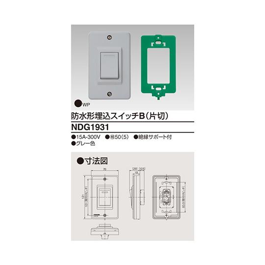 防水形埋込片切スイッチ 東芝 NDG1931 (64-0723-25) : 64-0723-25 : A1 ショップ 休業日土日・祝日 - 通販 - Yahoo!ショッピング