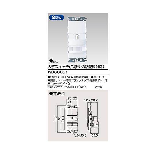 東芝 人感 2線式・3路 スイッチ WDG8051 (64-0724-81) :64-0724-81:A1 ショップ 休業日土日・祝日 - 通販 - Yahoo!ショッピング