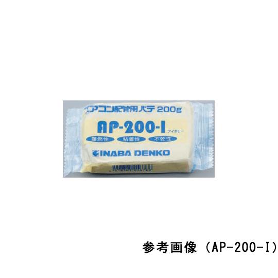 因幡電工 エアコン配管パテ AP-200-I (64-0773-95) : A1ショップ 土日・祝日・夏季・年末年始休業 - 通販 - Yahoo!ショッピング