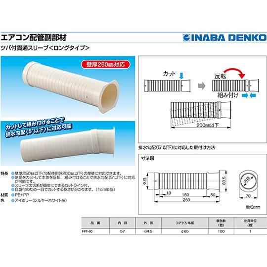 因幡電工 ツバ付貫通スリーブ FPF-60 (64-0774-44) : A1ショップ 土日・祝日・夏季・年末年始休業 - 通販 - Yahoo!ショッピング