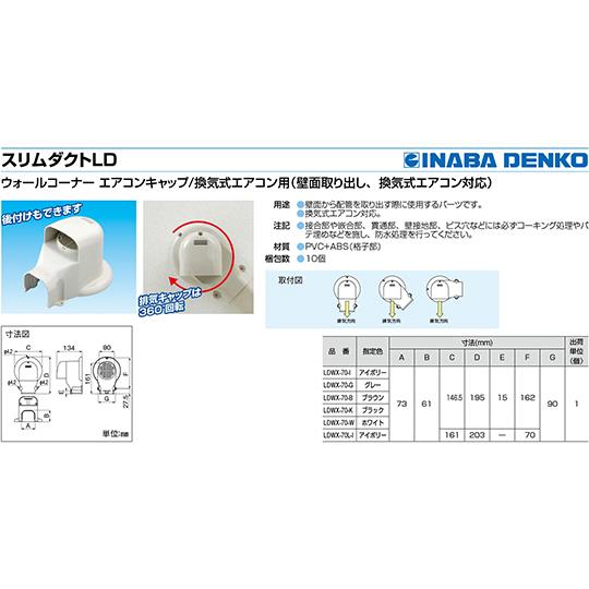 因幡電工 ウォールコーナー 換気式 LDWX-70-G (64-0776-05) :64-0776-05:A1 ショップ 休業日土日・祝日 - 通販 - Yahoo!ショッピング