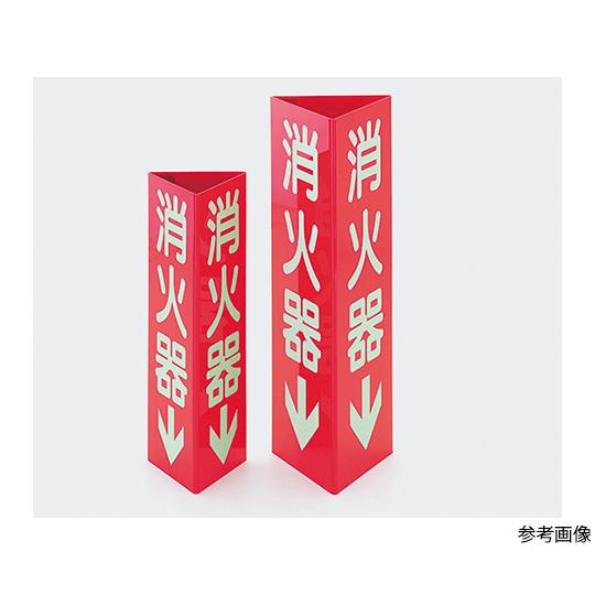 消火器標識 タスコ TA969SH-1K (64-0832-56) : A1ショップ 土日・祝日・夏季・年末年始休業 - 通販 - Yahoo!ショッピング