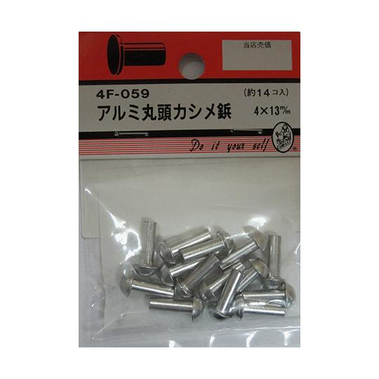 アルミ丸頭カシメ鋲 4×13mm 14個入 ビーバー 4F059 (64-3237-32) : A1ショップ 土日・祝日・夏季・年末年始休業 - 通販 - Yahoo!ショッピング