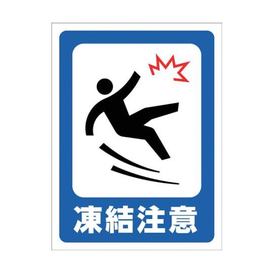 ブランド登録なし マンガ標識 GMW-28 凍結注意 グリーンクロス 1146130528 (64-6558-17) : A1 ショップ 休業日土日・祝日 - 通販 - Yahoo!ショッピング