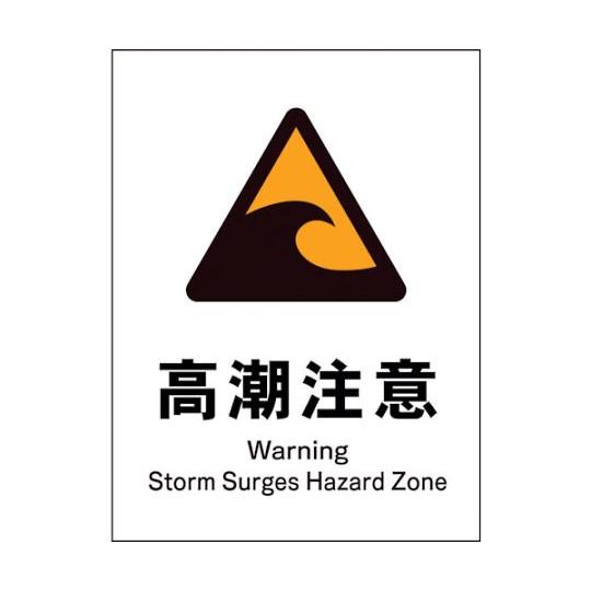 JIS 警告標識 タテ JHB-23E 高潮注意 グリーンクロス 1146520223 (64-6562-80) : A1 ショップ 休業日土日・祝日 - 通販 - Yahoo!ショッピング
