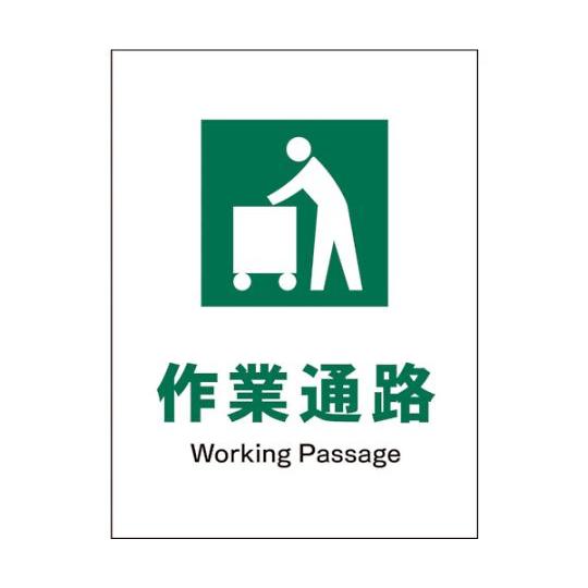 JIS 安全標識 タテ JHD-10P 作業通路 グリーンクロス 1146540110 (64-6563-52) : A1ショップ 土日・祝日・夏季・年末年始休業 - 通販 - Yahoo ...