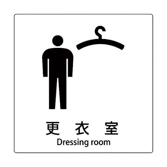 ブランド登録なし JIS標識ピクトサイン 更衣室 グリーンクロス 6300001046 (64-6577-16) : A1 ショップ 休業日土日・祝日 - 通販 - Yahoo!ショッピング