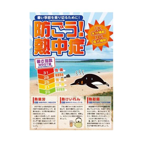 熱中症注意ポスター 防ごう熱中症WBGT値 グリーンクロス 6300003491 (64-6599-46) : A1 ショップ 休業日土日・祝日 - 通販 - Yahoo!ショッピング