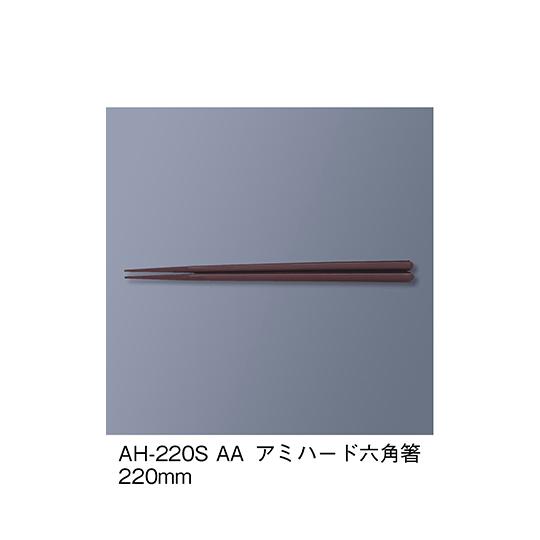アミハード箸 アズキ 三信化工 AH-220S_AA (64-7788-50) : A1 ショップ 休業日土日・祝日 - 通販 - Yahoo!ショッピング