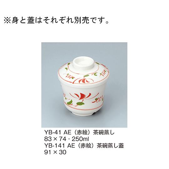 茶碗蒸し蓋 赤絵 三信化工 YB-141_AE (64-7809-42) : A1ショップ 土日・祝日・夏季・年末年始休業 - 通販 - Yahoo!ショッピング