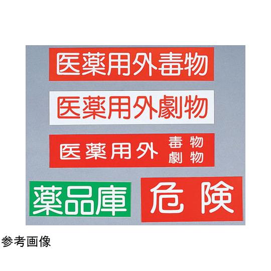 薬品庫用シール 医薬用外毒物 1枚 ナリカ S75-4011-03 (64-9169-69) : 64-9169-69 : A1 ショップ 休業日土日・祝日 - 通販 - Yahoo!ショッピング